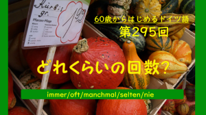 第295回「どれくらいの回数？immer/oft/manchmal/selten/nie」 – 60歳からはじめるドイツ語