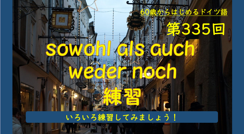 第335回「sowohl als auch/weder nochの練習」 – 60歳からはじめるドイツ語