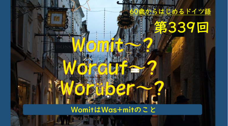 第339回「Womit～？Worauf～？/Worüber～？」 – 60歳からはじめるドイツ語